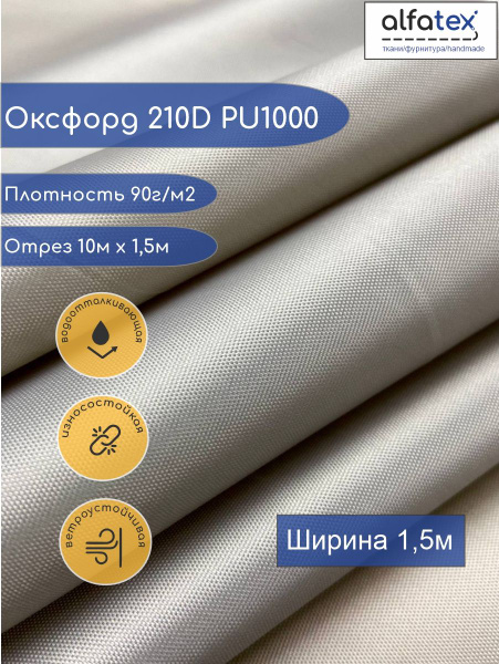 Ткань Оксфорд 210D PU1000, отрез 10м х1,5м, светло-серый купить на OZON ...