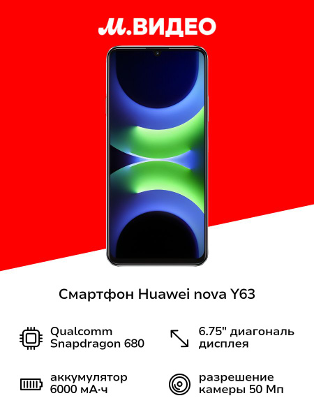 Смартфон HUAWEI nova Y63 6/128GB Silver 128 ГБ 6 ГБ Серебряный 6.75 ...