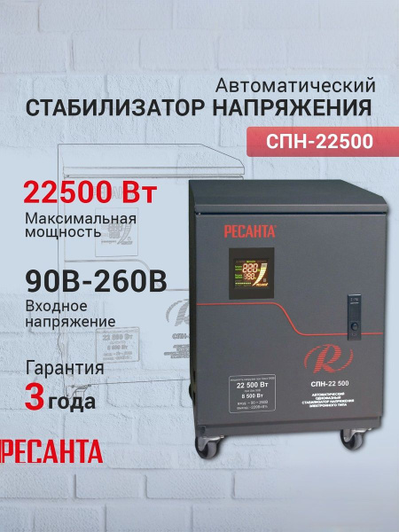 Стабилизатор напряжения Ресанта СПН-22500, мощность 22500 Вт, входное ...