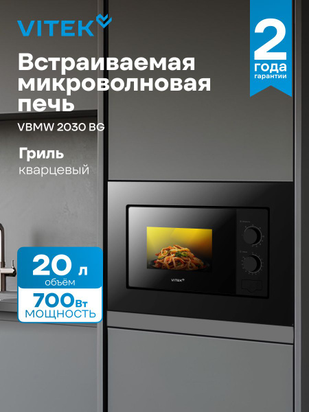 Встраиваемая микроволновая печь Vitek VBMW 2030 BG, 20л, 700Вт, черный купить на OZON по низкой ...