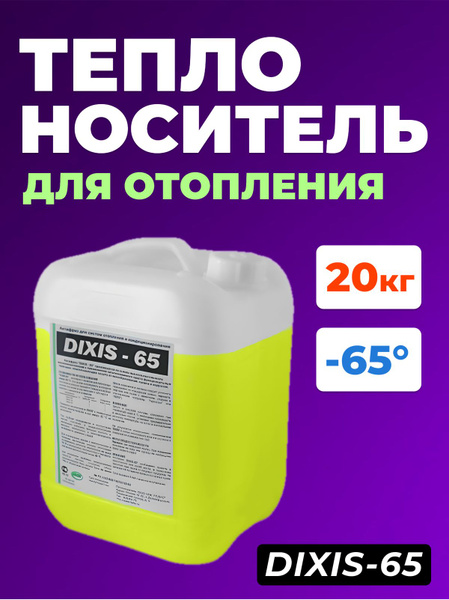 Теплоноситель для отопления DIXIS-65 - 20 л. (канистра, 20 кг) купить на OZON по низкой цене ...