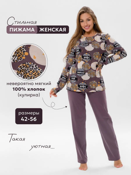 Пижама Женский NATIVIA Хлопок, Трикотаж, размер 52 шоколадно-коричневый, бежевый Длинный Россия ...