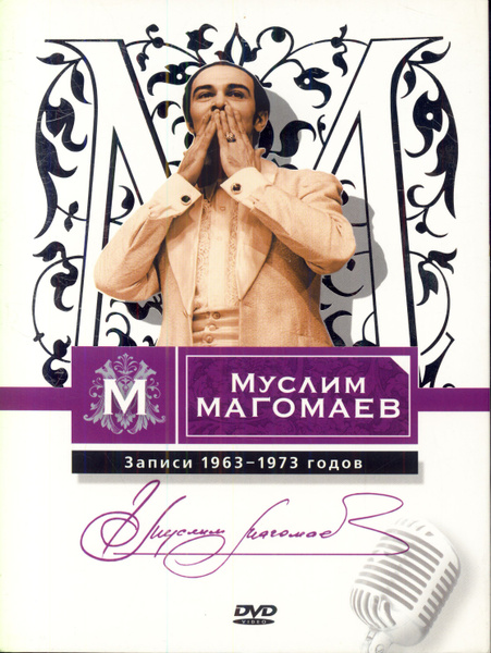 Муслим Магомаев. Записи 1963-1973 годов (Россия, BoMB 033-298 DVD) / Super Jewel(S), DVD купить ...