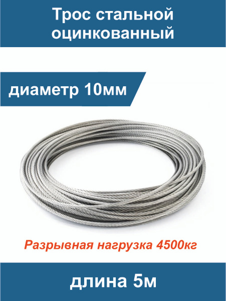 Трос стальной оцинкованный 10мм 5метров купить на OZON по низкой цене ...