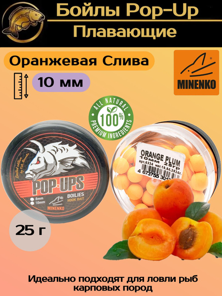 Бойлы плавающие 10 мм Оранжевая Слива Minenko (Миненко) - Pop-Up Orange Plum, 30 г купить на ...