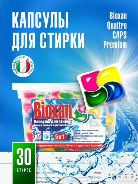 Капсулы для стирки BIOXAN, 30 шт купить на OZON по низкой цене (2406584163)
