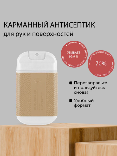 Антисептик Flexfresh для рук карманный, спиртовой санитайзер, атомайзер перезаправляемый ...
