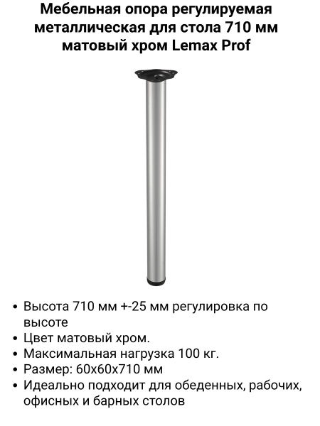 Мебельная опора регулируемая металлическая для стола 710 мм матовый хром Lemax Prof купить на ...