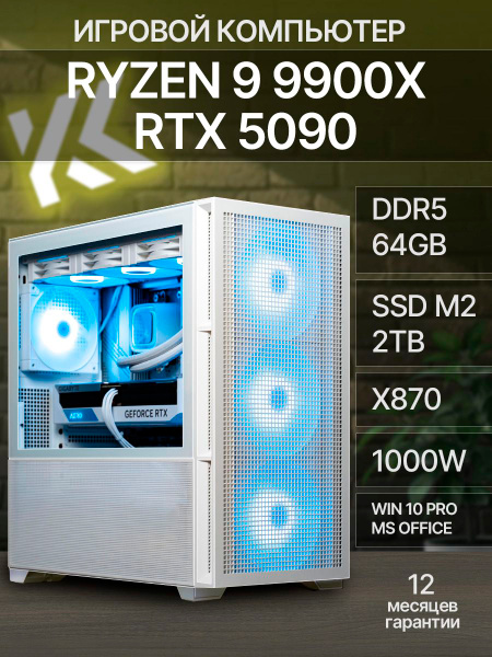 KING KOMP Системный блок R9 9900X|RTX 5090 32G|D5 64G|M2 2TB (AMD Ryzen 9 9900X, RAM 64 ГБ, SSD ...