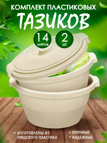 Таз 2 шт Elfplast 604 "Argo" большая универсальная 14 л пластиковый мерный с крышкой ...