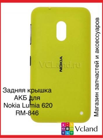 Задняя крышка АКБ для Nokia Lumia 620 RM-846 купить на OZON по низкой ...