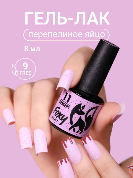 Гель-лак FOXY EXPERT 8 мл, гель лак для ногтей лиловый с точками, плотный цвет, UV/LED купить на ...