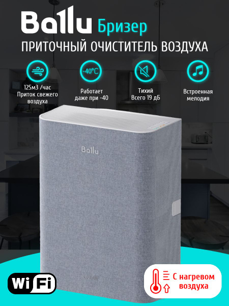 Ballu Очиститель воздуха Бризер приточный с подогревом ONEAIR ASP-100 ...