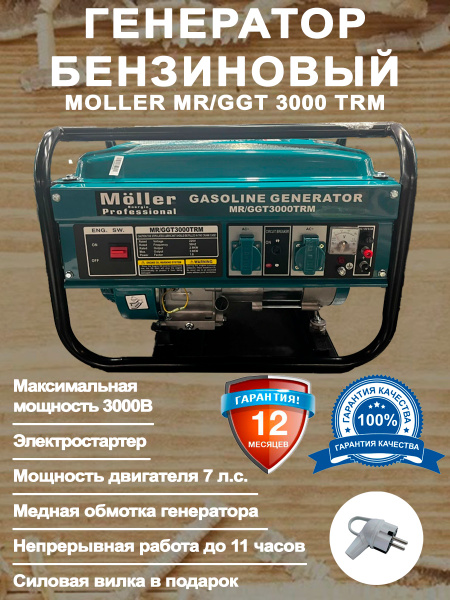 Бензогенератор Moller GGT 3000 TRM. 2,8 кВт электрозапуск купить на ...