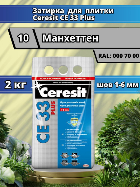 Ceresit CE 33 (2 кг) Цвет: 10 Манхеттен, водоотталкивающая цементная ...