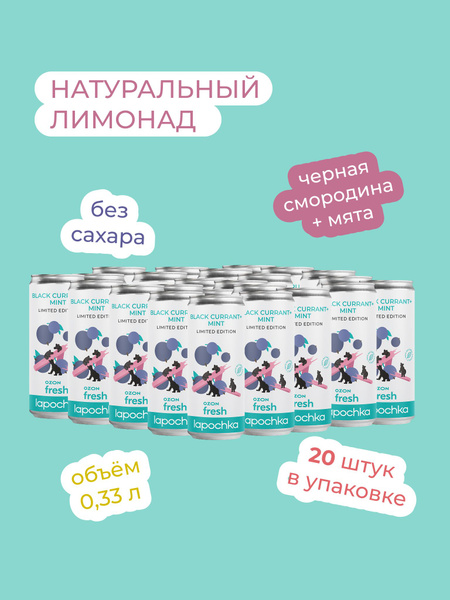 Натуральный лимонад без сахара LAPOCHKA x Ozon fresh Черная Смородина + Мята 20 x 0.33л купить ...