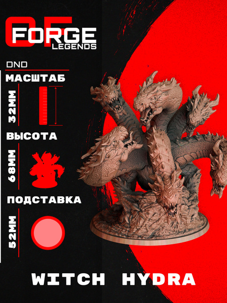 Миниатюра Ведьменская Гидра (Witch Hydra) для D&D, Pathfinder, НРИ ...