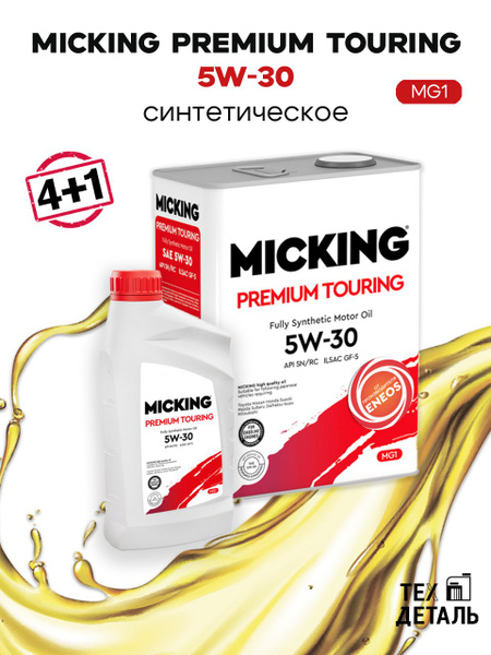 Масло моторное MICKING Micking 5W-30 Синтетическое 5 л OIL4070_4+1 купить c доставкой на OZON по ...