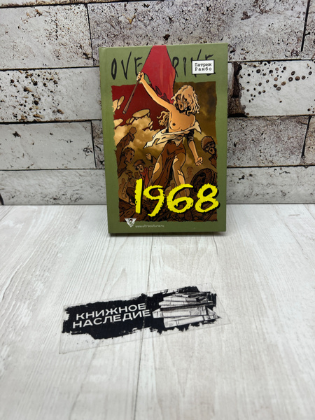 Рамбо Патрик.1968 Исторический роман в эпизодах Ультра Культура 2004г | Рамбо Патрик купить на ...