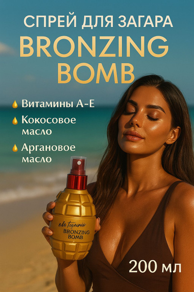 Масло-спрей для солярия и загара на солнце Eda Taspinar Bronzing Bomb 200 мл купить на OZON по ...