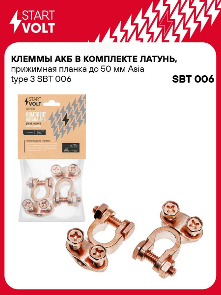 Клеммы АКБ в комплекте латунь, прижимная планка до 50 мм Asia type 3 STARTVOLT SBT 006 купить на ...