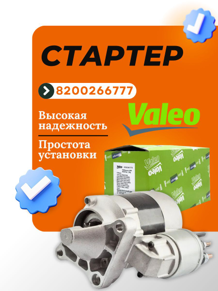 Стартер Valeo для ( Renault ) Clio Dokker Duster Kangoo Logan Laguna ...