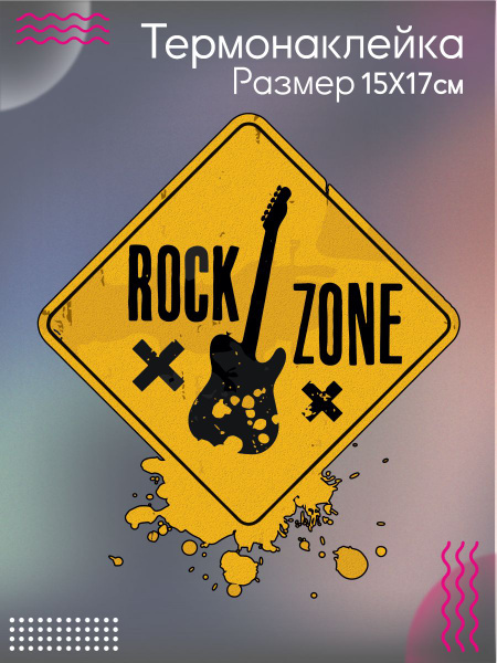 Термонаклейка для одежды Дорожный знак Rock Zone купить на OZON по ...