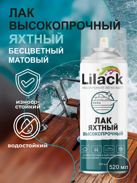 Аэрозольный яхтный лак LILACK 520 мл матовый купить на OZON по низкой ...