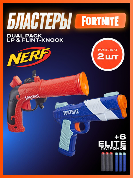 Бластер Nerf Fortnite Dual Pack LP & Flint-Knock F6243. Нерф Фортнайт ...