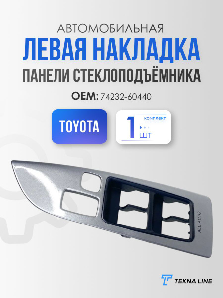 Накладка панели подлокотника слева для Toyota Land Cruiser Prado LC120 ...