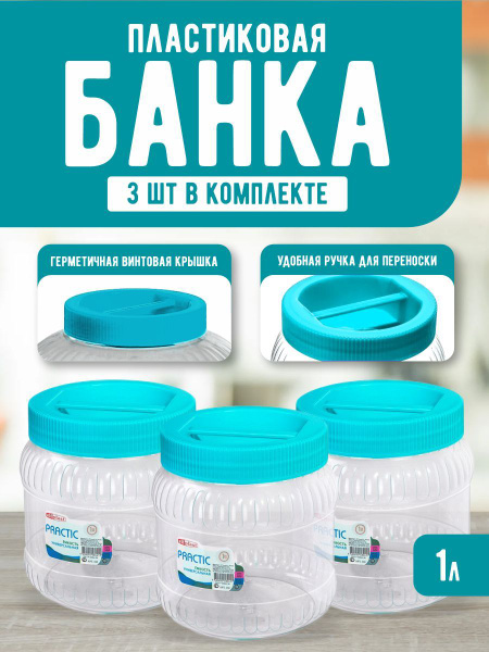 Банка для продуктов универсальная Elfplast "прозрачный", 1000 мл, 3 предм. купить c доставкой на ...