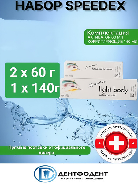 Speedex Universal activator + light body / Спидекс активатор ...