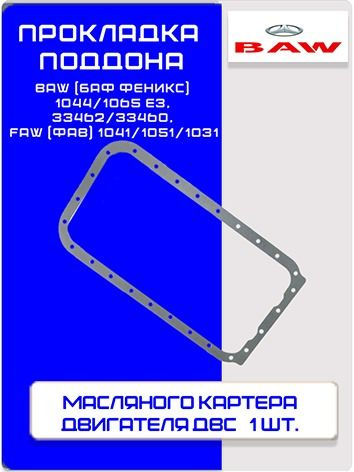 Прокладка поддона (масляного картера двигателя ДВС) BAW (Баф Феникс ...