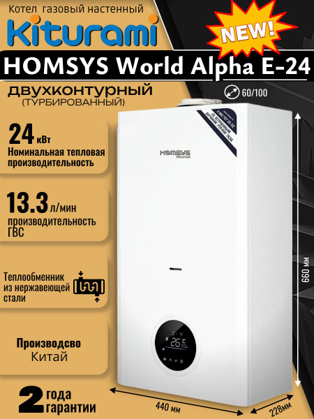 Котёл газовый настенный Kiturami HOMSYS World Alpha E-24, закрытая камера сгорания ...