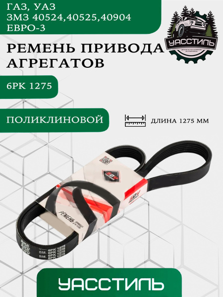 Ремень 6PK 1275 привода агрегатов ЗМЗ 40524,40525,40904 Евро-3 (без ГУР ...