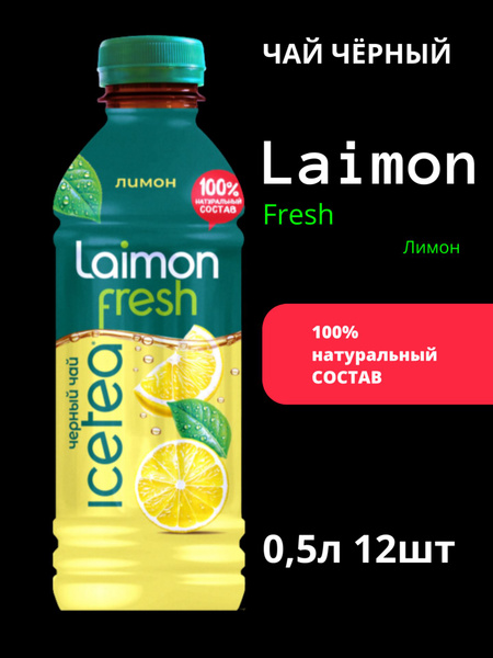 Чай черный Laimon Fresh/Лаймон Фреш со вкусом ЛИМОНА 0,5л 12шт. купить ...