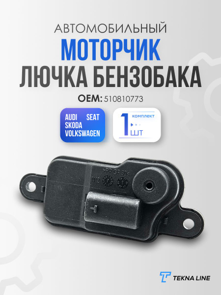 Моторчик лючка бензобака для Skoda, Volkswagen, Audi, Seat / Комплект 1 ...