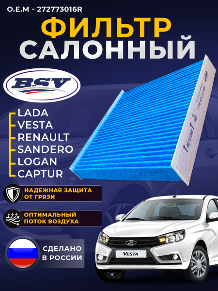 Фильтр салонный Рено Логан RENAULT Logan с 2014г Сандеро Sandero с ...