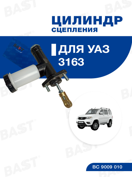 Цилиндр сцепления главный УАЗ 3163 Патриот, 31519 ОЕМ 3163-1602300 BAST арт. BC 9009 010 купить ...