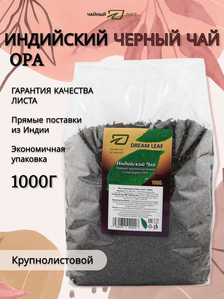 Черный чай Индийский 1000г Ассам OPA / "DREAM LEAF" крупнолистовой купить на OZON по низкой цене ...