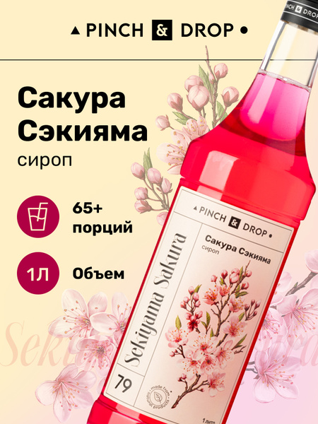 Сироп Pinch& Drop Сакура Сэкияма для кофе, коктейлей, лимонада, мороженого и десертов, стекло ...