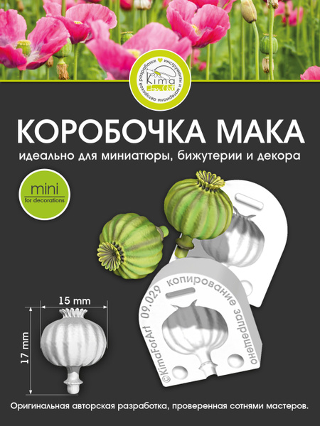 KimaForArt, MINI КОРОБОЧКА МАКА, молд двусторонний купить на OZON по низкой цене (2816665629)