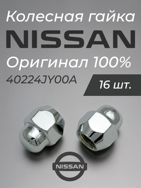 Гайка колесная М12 х 1,25 24 Nissan, 16 шт. купить c доставкой на OZON ...