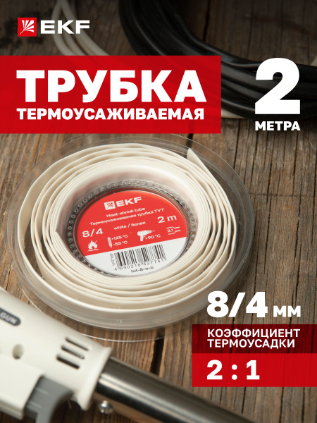 Термоусадка для проводов ТУТ нг 8мм / 4мм (до/после усадки) белая 2 м EKF купить на OZON по ...