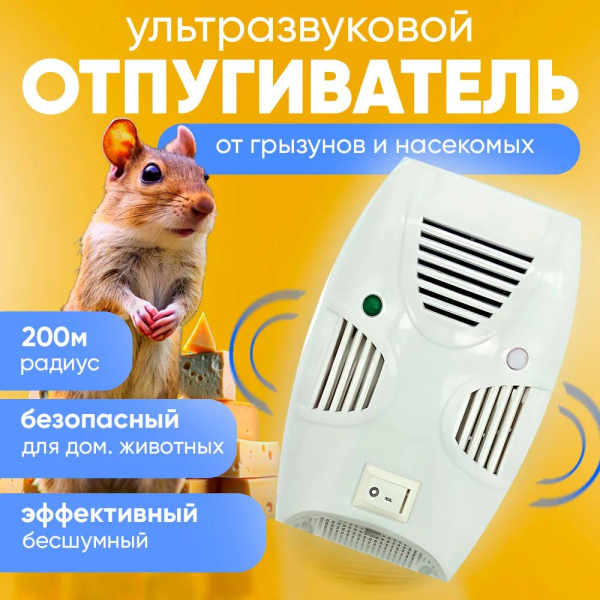 Отпугиватель мышей и крыс ультразвуковой / отпугиватель насекомых ...