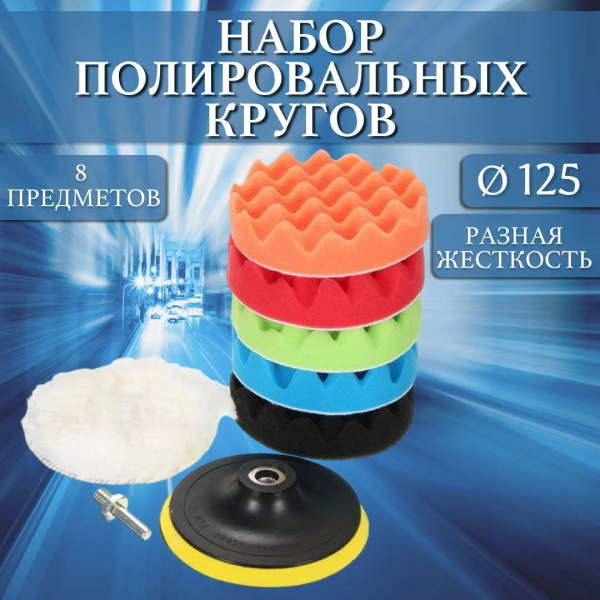 Круги полировальные для полировки кузова авто и фар, губка , насадки ...