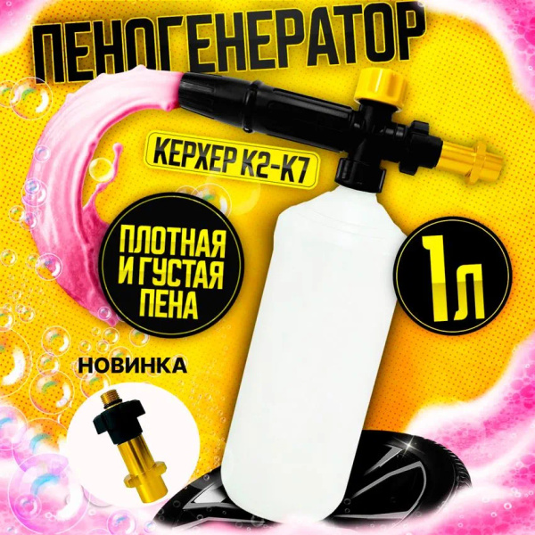 Пеногенератор для мойки керхер FB-1000 Пенная насадка Karcher K2, K3 ...