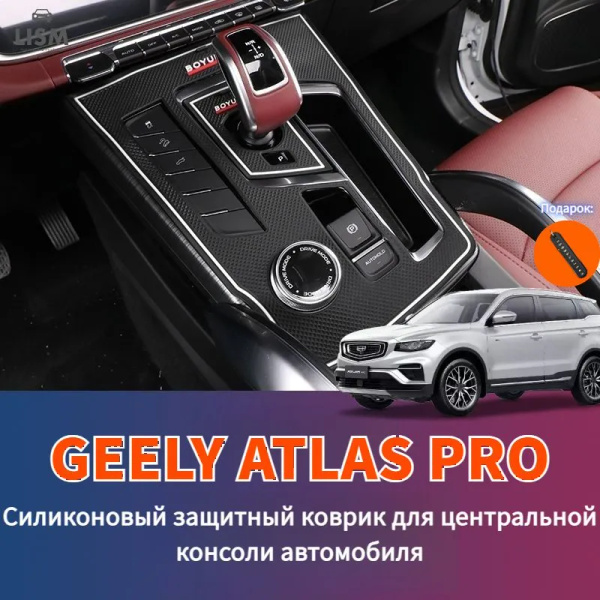 GEELY ATLAS PRO Силиконовый защитный коврик для центральной консоли автомобиля,geely atlas pro ...
