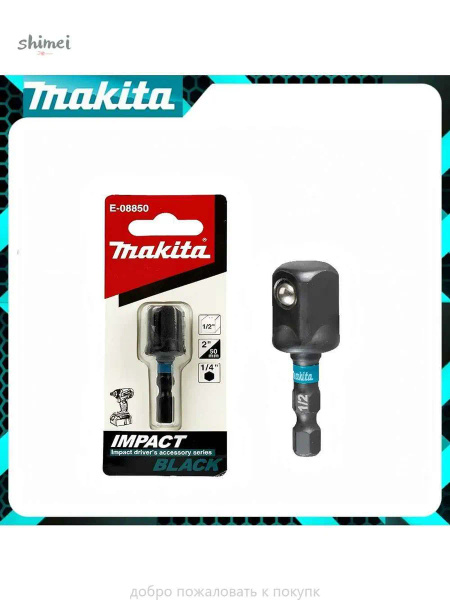 Makita, ударный, адаптер для торцевых головок, шестигранный хвостовик ...