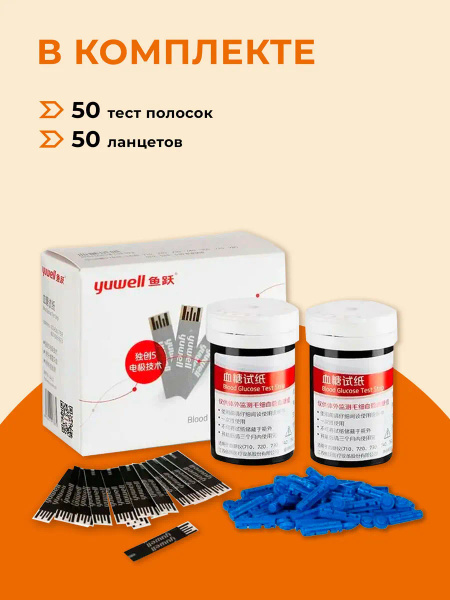 Тест-полоски для глюкометра 50шт.+ланцеты 50шт. Yuwell 580, 590 купить на OZON по низкой цене ...